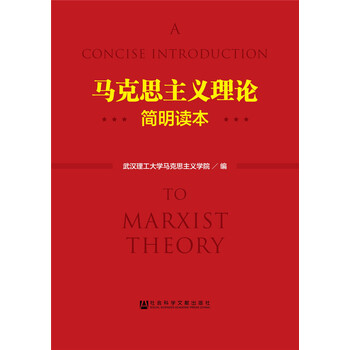 马克思主义理论简明读本