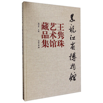 黑龙江省博物馆王隽珠艺术馆藏品集