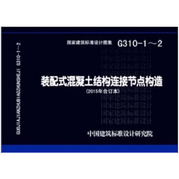 G310-1-2装配式混凝土结构连接节点构造（2015年合订本）