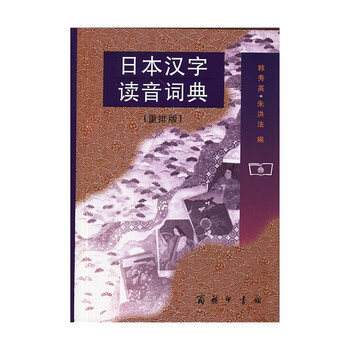 日本汉字读音词典(重排版)