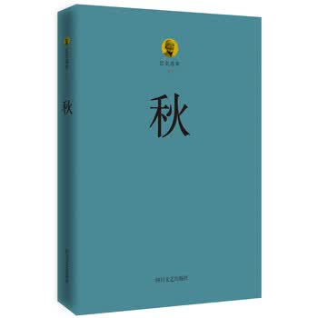 巴金选集 3 秋