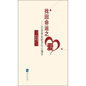 找回命运之爱：50岁开始的夫妇心理学