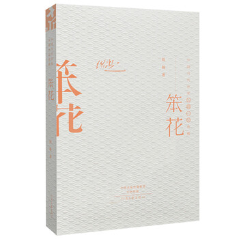 中国当代作家长篇小说·中短篇小说典藏：笨花
