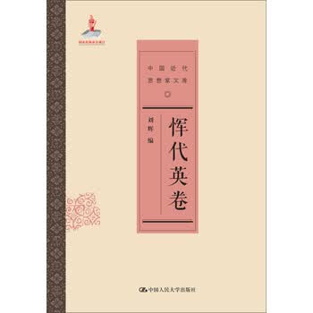 恽代英卷（中国近代思想家文库）
