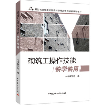 砌筑工操作技能快学快用