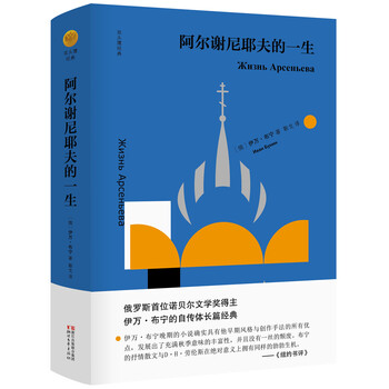 阿尔谢尼耶夫的一生(精)/双头鹰经典第一辑