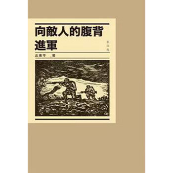 现货港台原版 向敵人的腹背進軍（影印）丘東平 繁体中文