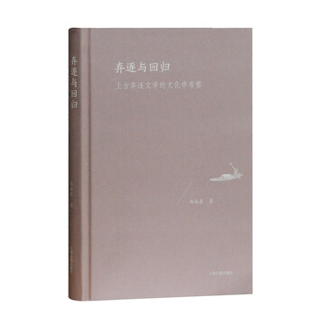弃逐与回归：上古弃逐文学的文化学考察