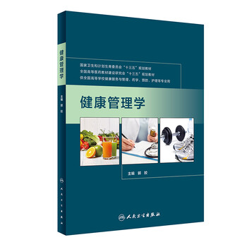 健康管理学（本科药学）