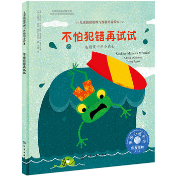 不怕犯错再试试：在错误中学会成长 美国心理学会儿童情绪管理与性格培养绘本（尝试 坚持不懈 制定计划 精装 3-6岁） 