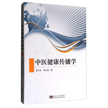 中医健康传播学
