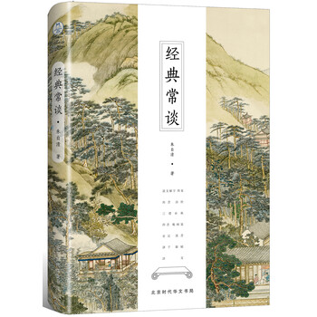 经典常谈9787569918137