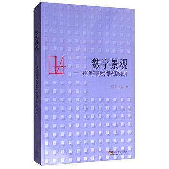数字景观：中国第三届数字景观国际论坛