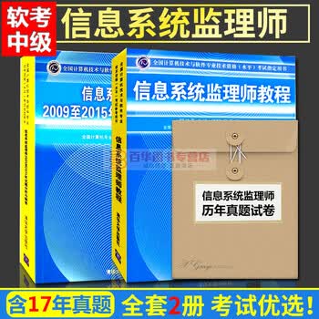 信息系统监理师教程+历年试题分析与解答 全套2册清华软考中级 信息系统监理师教材 清华社信