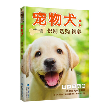 宠物犬：识别 选购 饲养