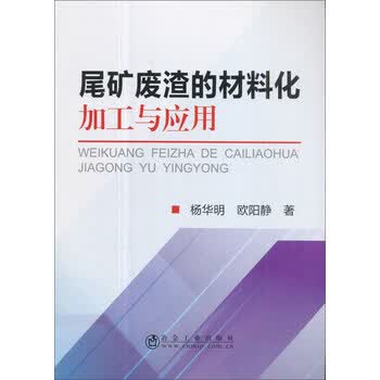 尾矿废渣的材料化加工与应用