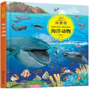 童眼识天下科普馆—海洋动物 [4-11岁]