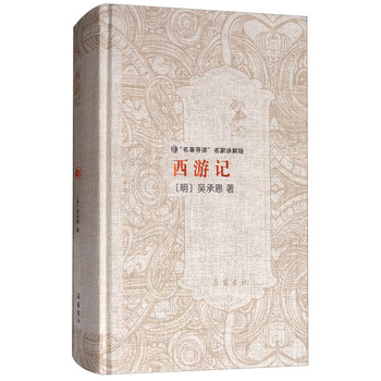 西游记/“名著导读”名家讲解版
