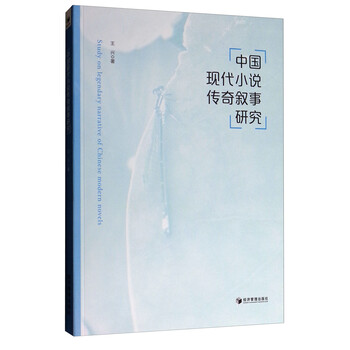 中国现代小说传奇叙事研究