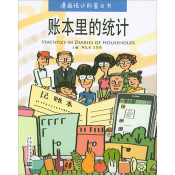 漫画统计科普丛书：账本里的统计