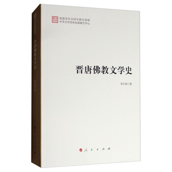 晋唐佛教文学史