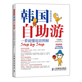 韩国自助游 一看就懂旅游图解（第2版）（摄影客出品）