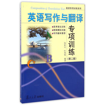 英语写作与翻译专项训练（第二版）