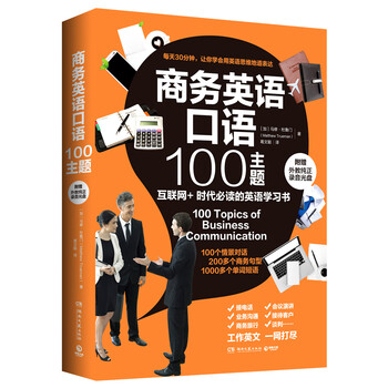 商务英语口语100主题