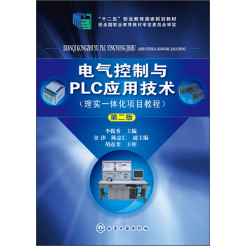 电气控制与PLC应用技术：理实一体化项目教程（第二版）/“十二五”职业教育国家规划教材