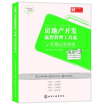 房地产开发流程管理工具箱：后期运营管理
