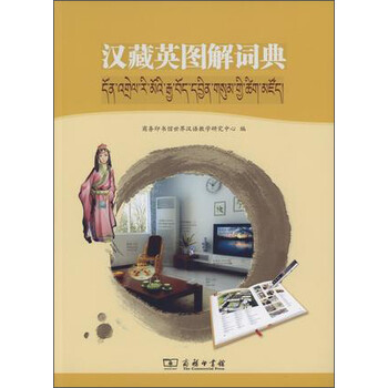 汉藏英图解词典（附光盘）