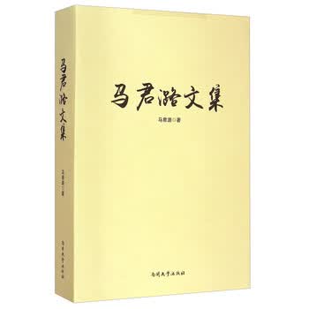 马君潞文集