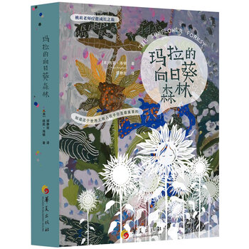 桃莉老师疗愈成长之旅：玛拉的向日葵森林