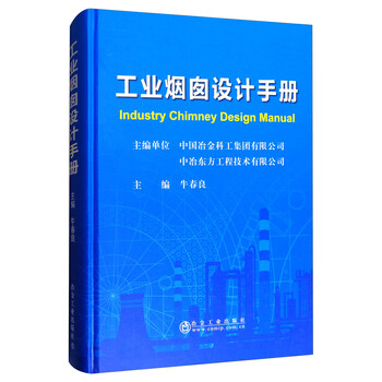 工业烟囱设计手册