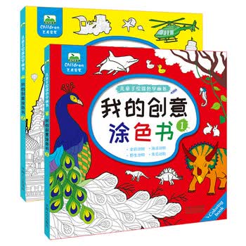 全套2册我的创意涂色书 水彩画填色书3-12岁宝宝儿童画册涂色书画画书教程少儿启蒙幼儿园简笔画 我的创意涂色书（2册）