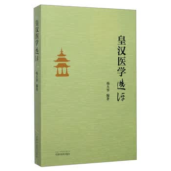 皇汉医学选评