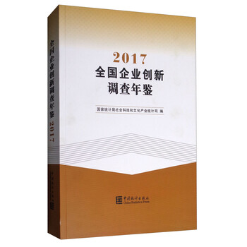 全国企业创新调查年鉴（2017）