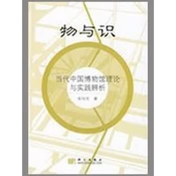 [按需印刷] 物与识当代中国博物馆理论与实践辨析