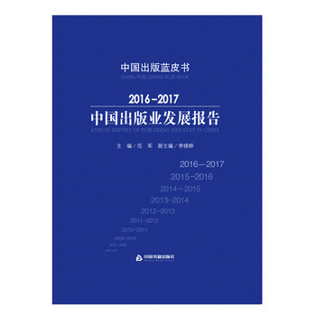 2016-2017中国出版发展报告