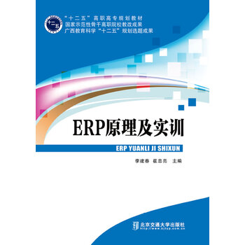 ERP原理及实训/书籍/管理/管理信息系统