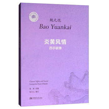 炎黄风情四手联弹（适合8-10级或同等程度使用）