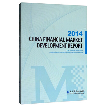 2014中国金融市场发展报告（英文版）