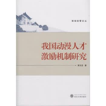 我国动漫人才激励机制研究