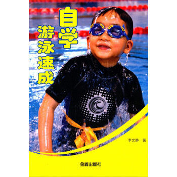 【正版新书】游泳基本知识：自学游泳速成   9787508296449