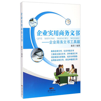 企业实用商务文书：企业商务文书工具箱