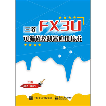 三菱FX3U可编程控制器应用技术