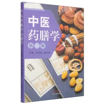 中医药膳学（第二版）