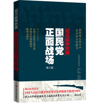 抗日战争时期国民党正面战场（第三版）