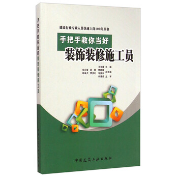 建设行业专业人员快速上岗100问丛书：手把手教你当好装饰装修施工员