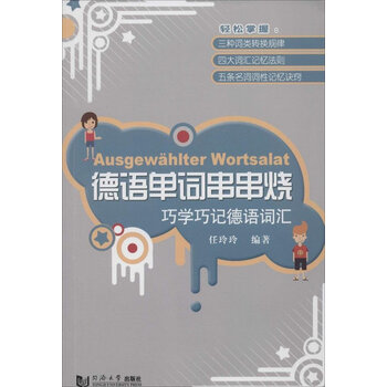 [正版图书]德语单词串串烧